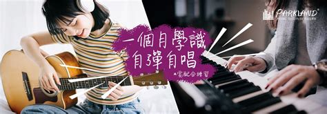 音樂學院 音樂學校 音樂中心 學音樂 Parkland Music