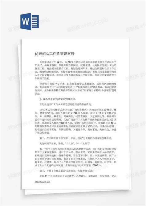 优秀妇女工作者事迹材料word模板免费下载编号13jalrqqz图精灵