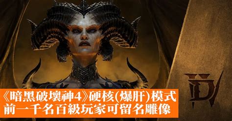 《暗黑破壞神4》硬核爆肝模式 前一千名百級玩家可留名雕像 香港手機遊戲網 Gameappshk