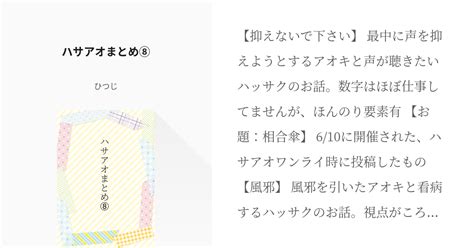 ハサアオ ハサアオまとめ⑧ ひつじの小説 Pixiv