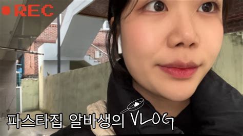 Vlog 파스타집 알바생의 하루 하루 알바 두 탕 뛰는 알바생의 하루 홀 서빙 알바 05년생 Youtube
