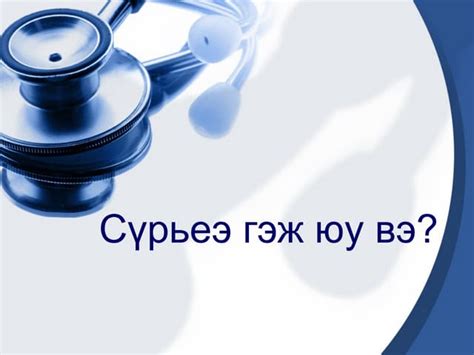 сүрьеэ гэж юу вэ