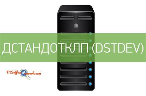 dstdev Справочник