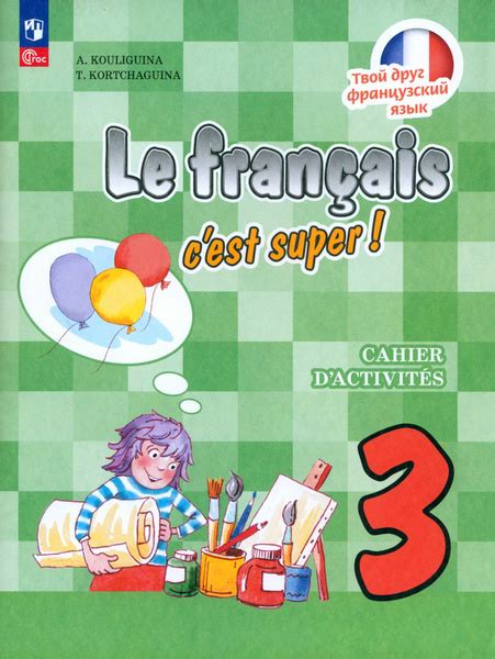 Французский язык 3 класс Рабочая тетрадь ФГОС Кулигина Антонина
