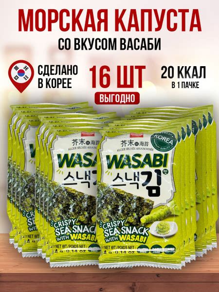 Морская капуста со вкусом васаби 16 штук Чипсы нори Корея купить с доставкой по выгодным