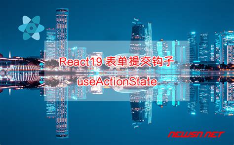 React19新特性如何理解表单提交钩子useActionState