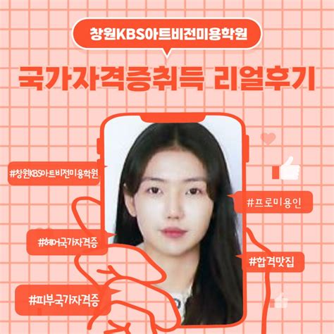 Kbs아트비전 창원미용학원 ★피부국가자격증 헤어국가자격증 원패스합격 정채원양의 리얼후기★ 수강생 인터뷰