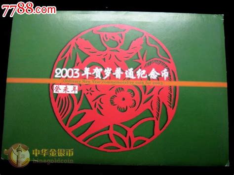 2003生肖羊年流通纪念卡币普通纪念币中华金银币【7788收藏收藏热线】