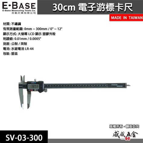 【威威五金】e Base｜規格12 電子游標卡尺｜300mm 數位顯示液晶測量尺 內徑外徑｜sv 03 300｜台灣製 露天市集 全
