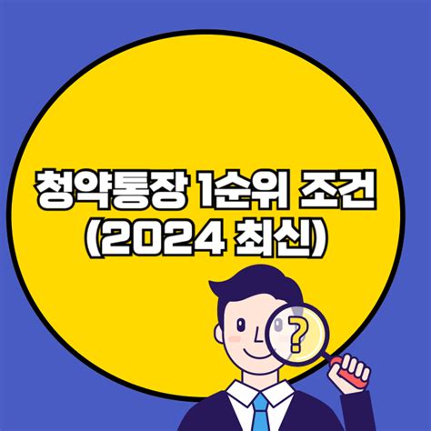 청약통장 1순위 조건 2024 최신