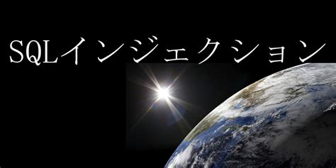 Sqlインジェクションとは サイバー攻撃大辞典