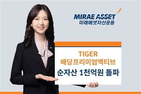 미래에셋자산운용 배당프리미엄액티브 ETF 순자산 1천억