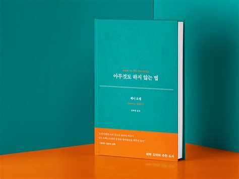 제니 오델 ‘아무것도 하지 않음으로 나를 지키는 법