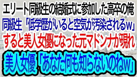 【スカッとする話】エリート同級生の結婚式に参加した高卒の俺。同級生「低学歴いると空気が汚染されるw」→すると美人女優になった元マドンナが現れ