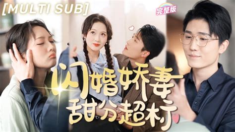Multi Sub 《閃婚嬌妻甜分超標》總裁隱藏身份视察，哪料被逃婚的她一眼相中拉去结婚！婚后同居宠翻天，堂堂帝國集團掌權人，對外心狠囂狂