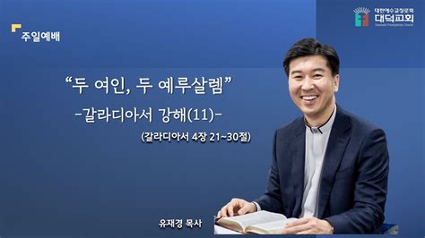 2024년 8월 25일 주일예배 두 여인 두 예루살렘 갈라디아서 강해11 갈 421~30 Youtube