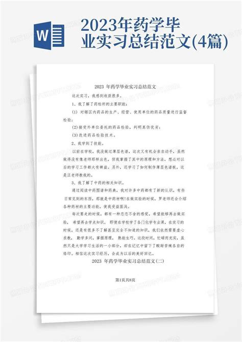 2023年药学毕业实习总结范文 4篇 Word模板下载 编号lrrnvyyv 熊猫办公