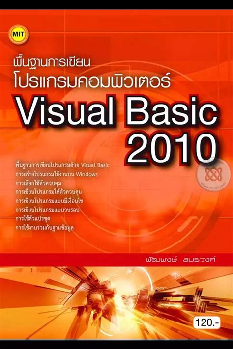 พื้นฐานการเขียนโปรแกรมคอมพิวเตอร์ Visual Basic 2010 Pdf