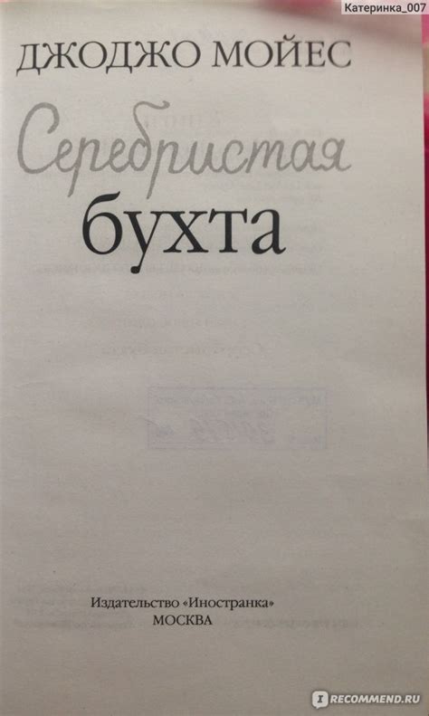 "Серебристая бухта" Джоджо Мойес - «Любите ли Вы море так, как люблю ...