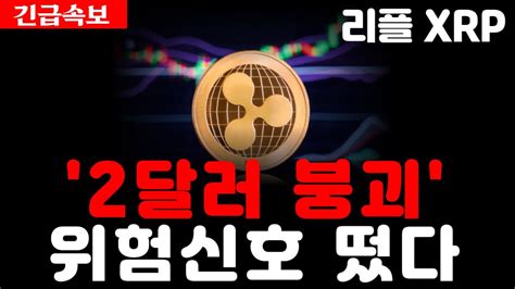 리플 Xrp 엑스알피 2달러 붕괴 위험신호 떴다 Youtube