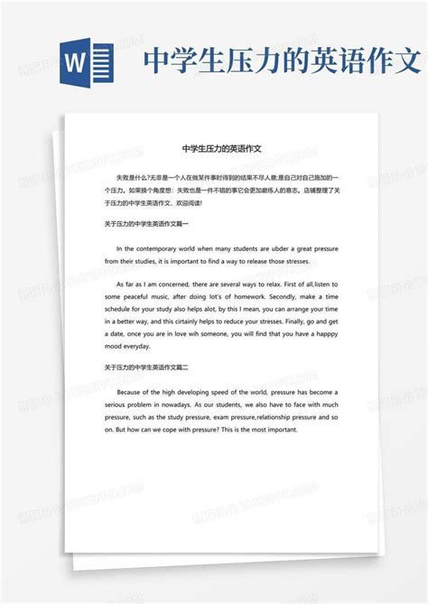 中学生压力的英语作文 Word模板下载编号qvejokbo熊猫办公