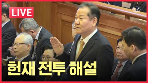 [live] 헌법재판소 전투 해설ㅣ이상민 국정원 차장 김용빈 선관위 사무총장 Youtube