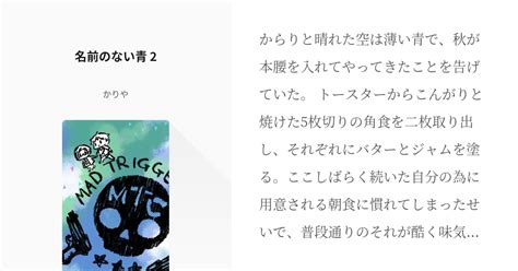 ヒ腐マイ Madtriggercrew 名前のない青 2 かりやの小説 Pixiv