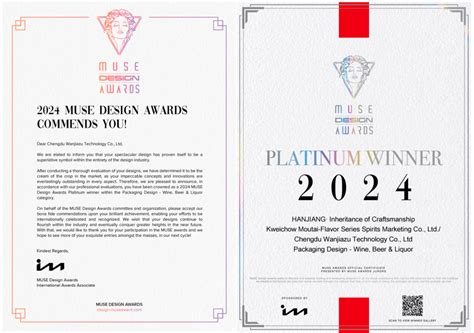喜报！汉酱（匠心传承）荣膺美国muse国际创意大奖2024缪斯设计奖最高荣誉——铂金奖