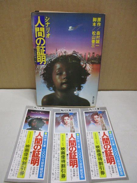 Yahooオークション 初版 シナリオ 人間の証明 角川文庫 昭和52年 原