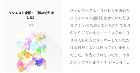 1 リクエスト企画！【締め切りました】 リクエスト企画 リアの小説シリーズ Pixiv