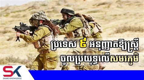 ប្រទេសទាំង ៩ ដែលអនុញ្ញាតឱ្យស្រ្តីចូលប្រយុទ្ធលើសមរភូមិ Youtube