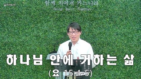 [금요말씀] 하나님 안에 거하는 삶 요 15 4 5 하명학 강도사 2024 03 08 Youtube