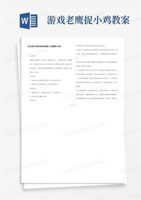 幼儿园小班体育游戏教案老鹰捉小鸡Word模板下载 编号qnvzxyoj 熊猫办公