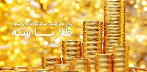 طلا بخریم یا سکه