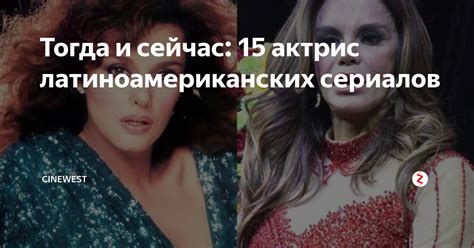 Тогда и сейчас 15 актрис латиноамериканских сериалов Cinewest Дзен