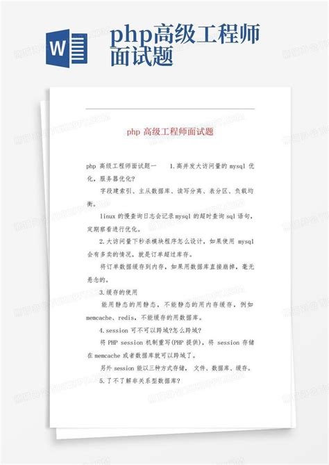 Php高级工程师面试题word模板下载编号lropavmo熊猫办公