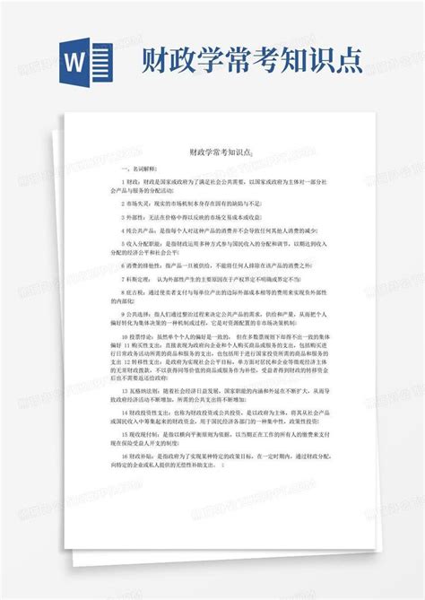 财政学常考知识点word模板下载编号lxgojxmp熊猫办公