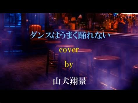 COVERダンスはうまく踊れないby井上陽水 Cover by 山犬翔景やまいぬとけい オリジナルMV YouTube