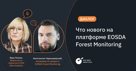 Диалог Что Нового на Платформе EOSDA Forest Monitoring