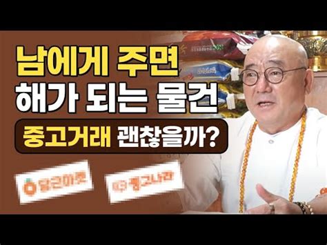 남에게 절대로 주면 안되는 물건 이거 받는 사람 죽는다 무심법사스님 YouTube
