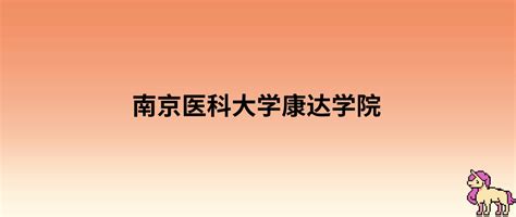 高考多少分能上南京医科大学康达学院？附2025年可以录取的最低分数线 高考100