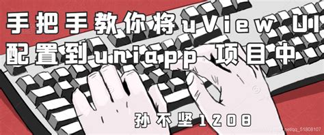 手把手教你将uview Ui配置到uniapp项目中 前端之旅 Csdn专栏