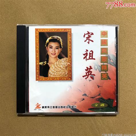 宋祖英…中国民歌精英（珠江音像金碟） 音乐cd 7788老电话