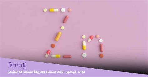 فوائد فيتامين الزنك للنساء الـ 15 لصحتهن وجمالهن