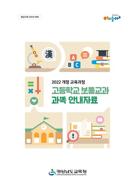 2022개정 교육과정 고등학교 보통교과 과목 안내자료 출처경상남도교육청 12022개정 교육과정 이해 2보통 교과 공통