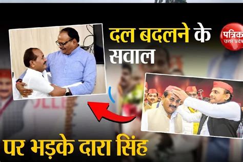 Why From Bjp To Sp And Why From Sp To Bjp Former Minister Dara Singh