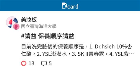 請益 保養順序請益 美妝板 Dcard
