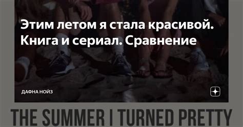 Этим летом я стала красивой. Книга и сериал. Сравнение | Дафна Нойз | Дзен