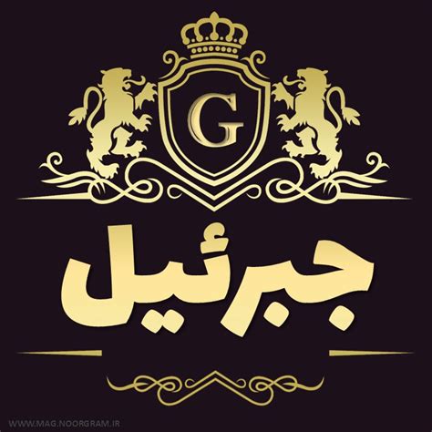 عکس پروفایل جبرئیل مجله نورگرام