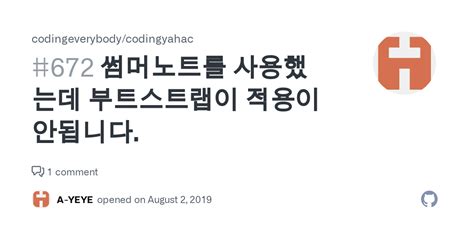 썸머노트를 사용했는데 부트스트랩이 적용이 안됩니다 Issue 672 codingeverybody codingyahac